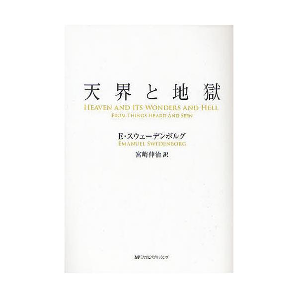 著:E・スウェーデンボルグ　訳:宮崎伸治出版社:ミヤオビパブリッシング発売日:2012年01月キーワード:天界と地獄E・スウェーデンボルグ宮崎伸治 てんかいとじごく テンカイトジゴク すヴえ−でんぼり えまぬえる  スヴエ−デンボリ エマヌエル