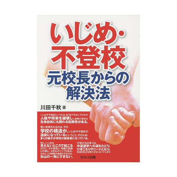 著:川田千秋出版社:セルバ出版発売日:2015年06月キーワード:いじめ・不登校元校長からの解決法川田千秋 いじめふとうこうもとこうちようからのかいけつほう イジメフトウコウモトコウチヨウカラノカイケツホウ かわだ ちあき カワダ チアキ