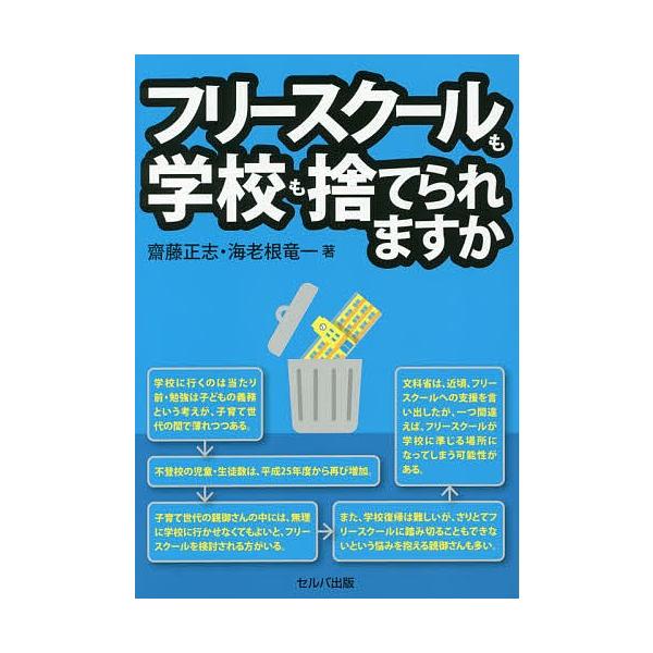 著:齋藤正志　著:海老根竜一出版社:セルバ出版発売日:2016年03月キーワード:フリースクールも学校も捨てられますか齋藤正志海老根竜一 ふりーすくーるもがつこうもすてられますか フリースクールモガツコウモステラレマスカ さいとう まさし ...