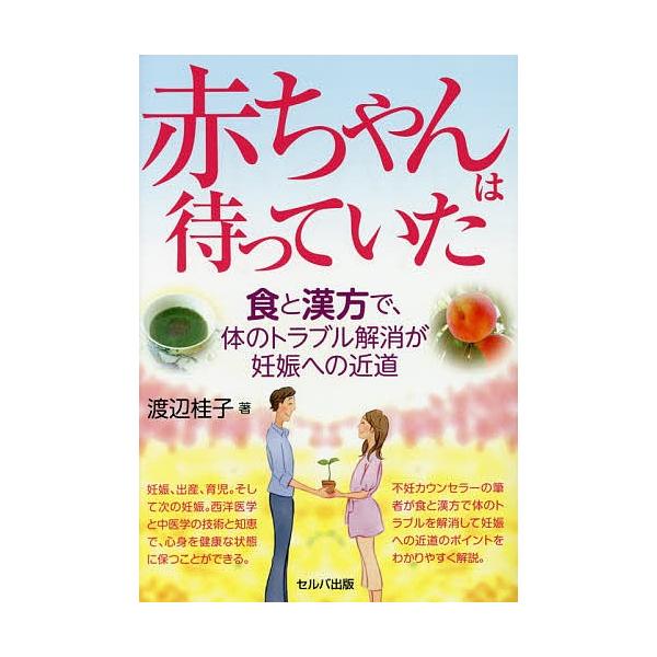 著:渡辺桂子出版社:セルバ出版発売日:2016年06月キーワード:赤ちゃんは待っていた食と漢方で、体のトラブル解消が妊娠への近道渡辺桂子 あかちやんわまつていたしよくとかんぽう アカチヤンワマツテイタシヨクトカンポウ わたなべ けいこ ワタ...