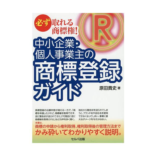 著:原田貴史出版社:セルバ出版発売日:2019年02月キーワード:中小企業・個人事業主の商標登録ガイド必ず取れる商標権！原田貴史 ちゆうしようきぎようこじんじぎようぬしのしようひよ チユウシヨウキギヨウコジンジギヨウヌシノシヨウヒヨ はらだ...
