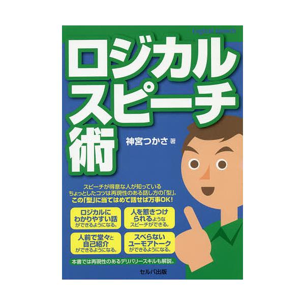 著:神宮つかさ出版社:セルバ出版発売日:2020年12月キーワード:ロジカルスピーチ術神宮つかさ ろじかるすぴーちじゆつ ロジカルスピーチジユツ じんぐう つかさ ジングウ ツカサ