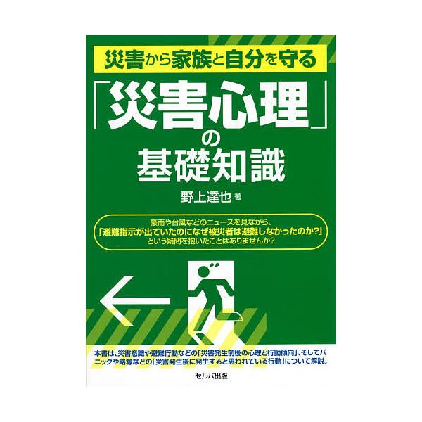著:野上達也出版社:セルバ出版発売日:2021年03月キーワード:災害から家族と自分を守る「災害心理」の基礎知識野上達也 さいがいからかぞくとじぶんおまもる サイガイカラカゾクトジブンオマモル のがみ たつや ノガミ タツヤ