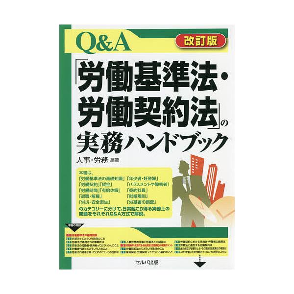 編著:人事・労務出版社:セルバ出版発売日:2021年10月キーワード:Q＆A「労働基準法・労働契約法」の実務ハンドブック人事・労務 きゆーあんどえーろうどうきじゆんほうろうどうけいや キユーアンドエーロウドウキジユンホウロウドウケイヤ じん...