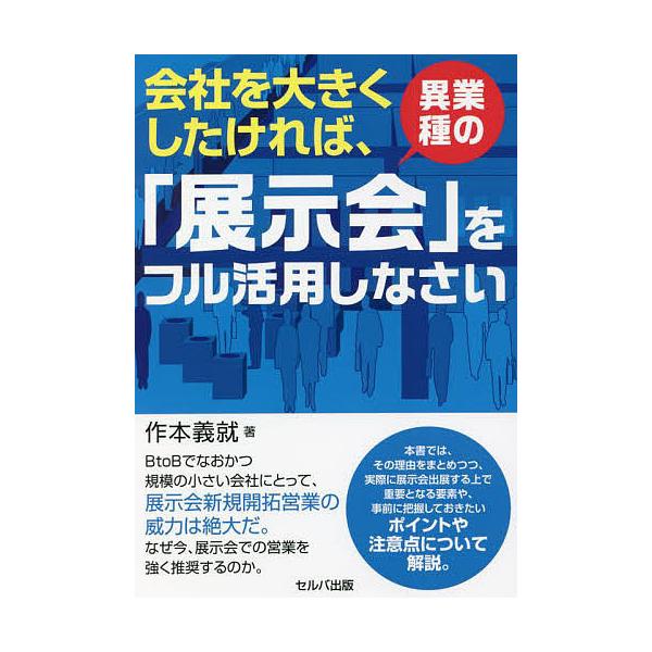 著:作本義就出版社:セルバ出版発売日:2022年06月キーワード:会社を大きくしたければ、異業種の「展示会」をフル活用しなさい作本義就 かいしやおおおきくしたければいぎようしゆのてんじか カイシヤオオオキクシタケレバイギヨウシユノテンジカ ...