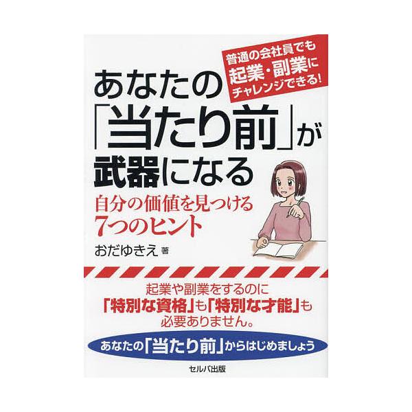 著:おだゆきえ出版社:セルバ出版発売日:2024年04月キーワード:あなたの「当たり前」が武器になる普通の会社員でも起業・副業にチャレンジできる！自分の価値を見つける７つのヒントおだゆきえ ビジネス書 あなたのあたりまえがぶきになる アナタ...