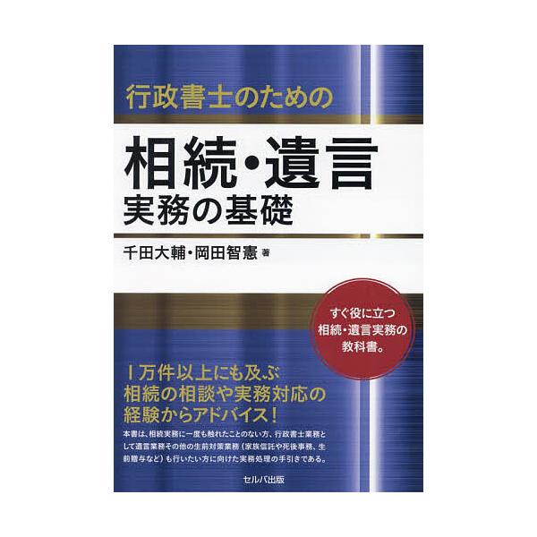 ※商品画像はイメージや仮デザインが含まれている場合があります。帯の有無など実際と異なる場合があります。著:千田大輔　著:岡田智憲出版社:セルバ出版発売日:2024年11月キーワード:行政書士のための相続・遺言実務の基礎千田大輔岡田智憲 ぎよ...
