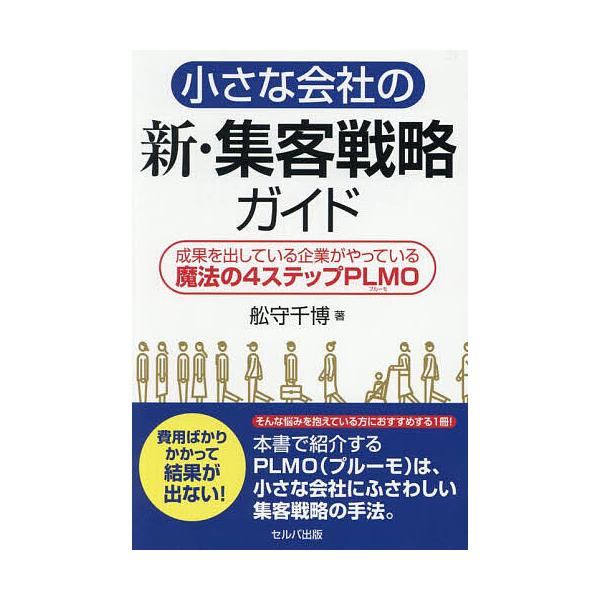 著:舩守千博出版社:セルバ出版発売日:2025年03月キーワード:小さな会社の新・集客戦略ガイド成果を出している企業がやっている魔法の４ステップPLMO舩守千博 ビジネス書 ちいさなかいしやのしんしゆうきやくせんりやくがいど チイサナカイシ...