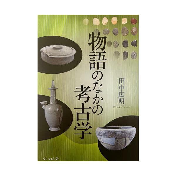 ※商品画像はイメージや仮デザインが含まれている場合があります。帯の有無など実際と異なる場合があります。著:田中広明出版社:すいれん舎発売日:2025年09月キーワード:物語のなかの考古学田中広明 ものがたりのなかのこうこがく モノガタリノナ...