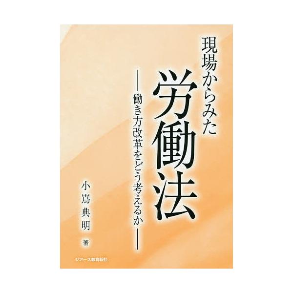 著:小嶌典明出版社:ジアース教育新社発売日:2019年02月キーワード:現場からみた労働法働き方改革をどう考えるか小嶌典明 げんばからみたろうどうほうはたらきかたかいかくお ゲンバカラミタロウドウホウハタラキカタカイカクオ こじま のりあき...