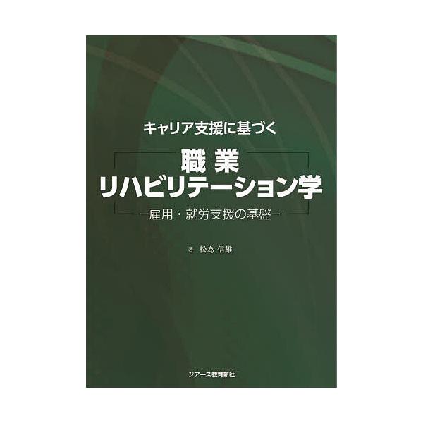 著:松為信雄出版社:ジアース教育新社発売日:2024年08月キーワード:キャリア支援に基づく職業リハビリテーション学雇用・就労支援の基盤松為信雄 きやりあしえんにもとずくしよくぎようりはびりてーし キヤリアシエンニモトズクシヨクギヨウリハビ...