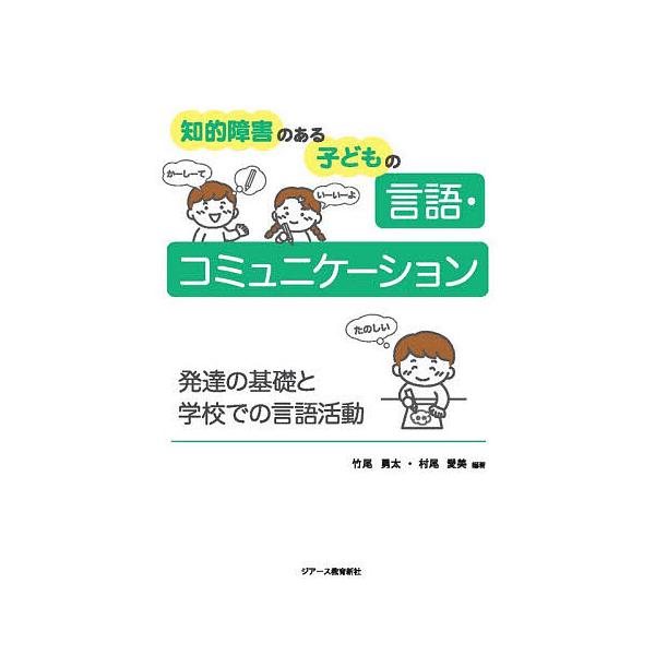 ※商品画像はイメージや仮デザインが含まれている場合があります。帯の有無など実際と異なる場合があります。編著:竹尾勇太　編著:村尾愛美出版社:ジアース教育新社発売日:2026年02月キーワード:知的障害のある子どもの言語・コミュニケーション発...