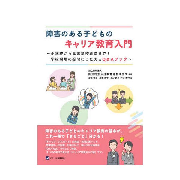 ※商品画像はイメージや仮デザインが含まれている場合があります。帯の有無など実際と異なる場合があります。編著:国立特別支援教育総合研究所　ほか著:榎本容子出版社:ジアース教育新社発売日:2026年06月キーワード:障害のある子どものキャリア教...