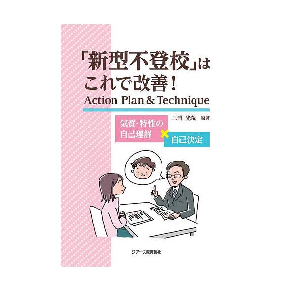 ※商品画像はイメージや仮デザインが含まれている場合があります。帯の有無など実際と異なる場合があります。編著:三浦光哉出版社:ジアース教育新社発売日:2026年07月キーワード:「新型不登校」はこれで改善！ActionPlan＆Techniq...