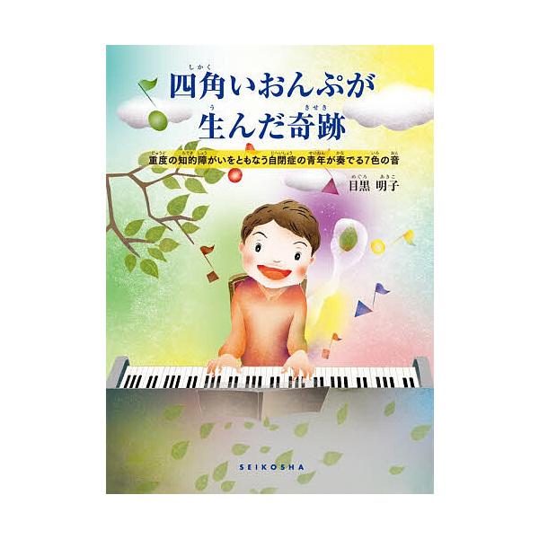 ※商品画像はイメージや仮デザインが含まれている場合があります。帯の有無など実際と異なる場合があります。著:目黒明子出版社:星湖舎発売日:2026年07月キーワード:四角いおんぷが生んだ奇跡重度の知的障がいをともなう自閉症の青年が奏でる７色の...
