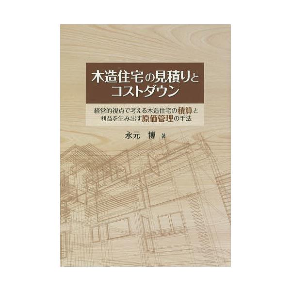 著:永元博出版社:経済調査会発売日:2016年05月キーワード:木造住宅の見積りとコストダウン経営的視点で考える木造住宅の積算と利益を生み出す原価管理の手法永元博 もくぞうじゆうたくのみつもりとこすとだうん モクゾウジユウタクノミツモリトコ...