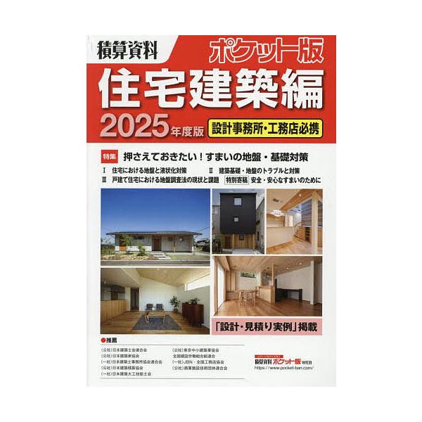 ※商品画像はイメージや仮デザインが含まれている場合があります。帯の有無など実際と異なる場合があります。編著:建築工事研究会出版社:経済調査会発売日:2025年04月キーワード:積算資料ポケット版住宅建築編２０２５年度版建築工事研究会 せきさ...
