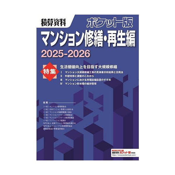 ※商品画像はイメージや仮デザインが含まれている場合があります。帯の有無など実際と異なる場合があります。編著:建築工事研究会出版社:経済調査会発売日:2025年07月キーワード:積算資料ポケット版マンション修繕・再生編２０２５−２０２６建築工...