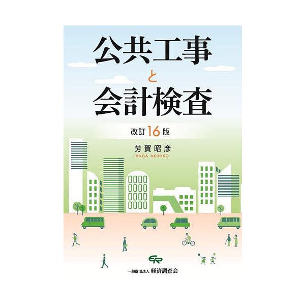 ※商品画像はイメージや仮デザインが含まれている場合があります。帯の有無など実際と異なる場合があります。編著:芳賀昭彦出版社:経済調査会発売日:2025年09月キーワード:公共工事と会計検査芳賀昭彦 こうきようこうじとかいけいけんさ コウキヨ...