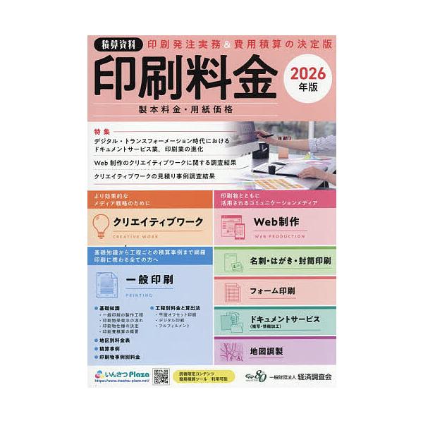 ※商品画像はイメージや仮デザインが含まれている場合があります。帯の有無など実際と異なる場合があります。出版社:経済調査会発売日:2026年02月シリーズ名等:積算資料キーワード:印刷料金製本料金・用紙価格２０２６年版 いんさつりようきん２０...