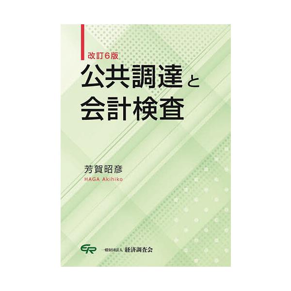 ※商品画像はイメージや仮デザインが含まれている場合があります。帯の有無など実際と異なる場合があります。編著:芳賀昭彦出版社:経済調査会発売日:2026年09月キーワード:公共調達と会計検査芳賀昭彦 こうきようちようたつとかいけいけんさ コウ...