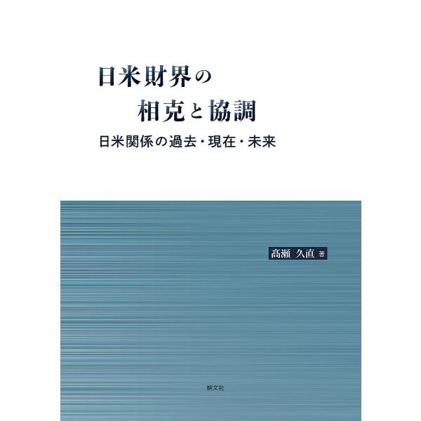 著:高瀬久直出版社:耕文社発売日:2020年02月キーワード:日米財界の相克と協調日米関係の過去・現在・未来高瀬久直 にちべいざいかいのそうこくときようちようにちべい ニチベイザイカイノソウコクトキヨウチヨウニチベイ たかせ ひさなお タカ...