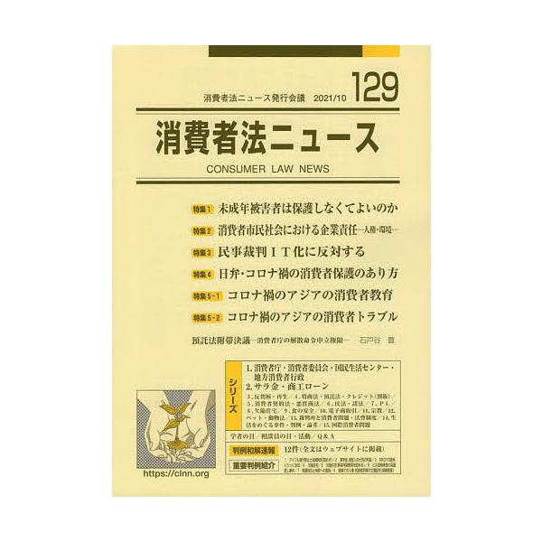 出版社:消費者法ニュース発行会議発売日:2021年10月キーワード:消費者法ニュース第１２９号 しようひしやほうにゆーす１２９ シヨウヒシヤホウニユース１２９