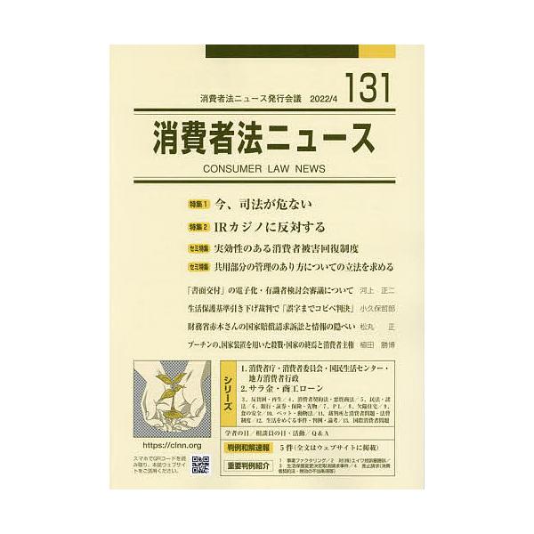 ※商品画像はイメージや仮デザインが含まれている場合があります。帯の有無など実際と異なる場合があります。出版社:消費者法ニュース発行会議発売日:2022年04月キーワード:消費者法ニュース第１３１号 しようひしやほうにゆーす１３１ シヨウヒシ...