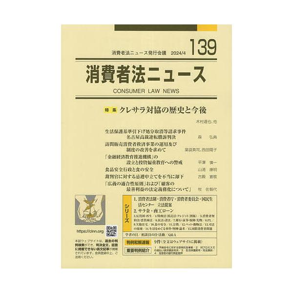 ※商品画像はイメージや仮デザインが含まれている場合があります。帯の有無など実際と異なる場合があります。出版社:消費者法ニュース発行会議発売日:2024年04月キーワード:消費者法ニュース第１３９号 しようひしやほうにゆーす１３９ シヨウヒシ...