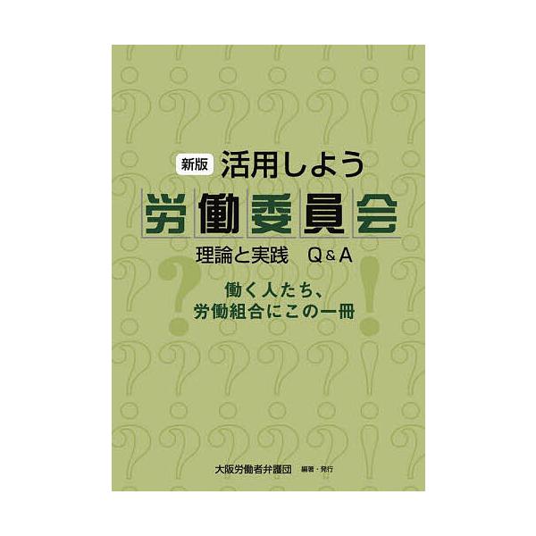 ※商品画像はイメージや仮デザインが含まれている場合があります。帯の有無など実際と異なる場合があります。編著:大阪労働者弁護団出版社:耕文社（印刷） 大阪 大阪労働者弁護団発売日:2025年06月キーワード:活用しよう労働委員会理論と実践Q＆...