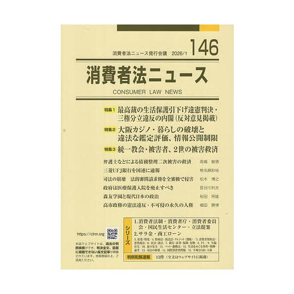 ※商品画像はイメージや仮デザインが含まれている場合があります。帯の有無など実際と異なる場合があります。出版社:消費者法ニュース発行会議発売日:2026年01月キーワード:消費者法ニュース第１４６号 しようひしやほうにゆーす１４６ シヨウヒシ...