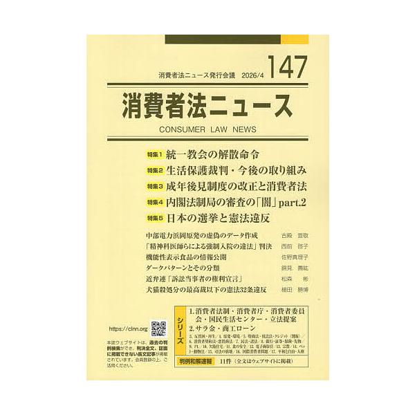 ※商品画像はイメージや仮デザインが含まれている場合があります。帯の有無など実際と異なる場合があります。出版社:消費者法ニュース発行会議発売日:2026年04月キーワード:消費者法ニュース第１４７号 しようひしやほうにゆーす１４７ シヨウヒシ...