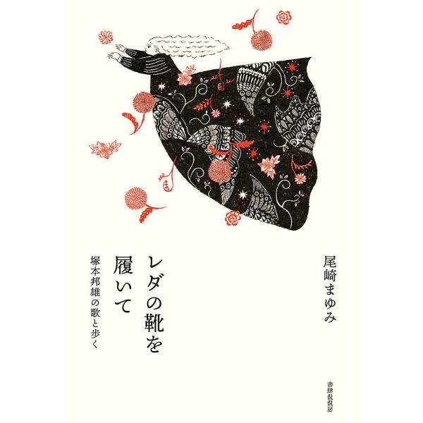※商品画像はイメージや仮デザインが含まれている場合があります。帯の有無など実際と異なる場合があります。著:尾崎まゆみ出版社:書肆侃侃房発売日:2019年08月キーワード:レダの靴を履いて塚本邦雄の歌と歩く尾崎まゆみ れだのくつおはいてつかも...
