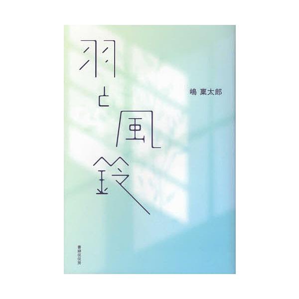 ※商品画像はイメージや仮デザインが含まれている場合があります。帯の有無など実際と異なる場合があります。著:嶋稟太郎出版社:書肆侃侃房発売日:2022年01月キーワード:羽と風鈴嶋稟太郎 はねとふうりん ハネトフウリン しま りんたろう シマ...