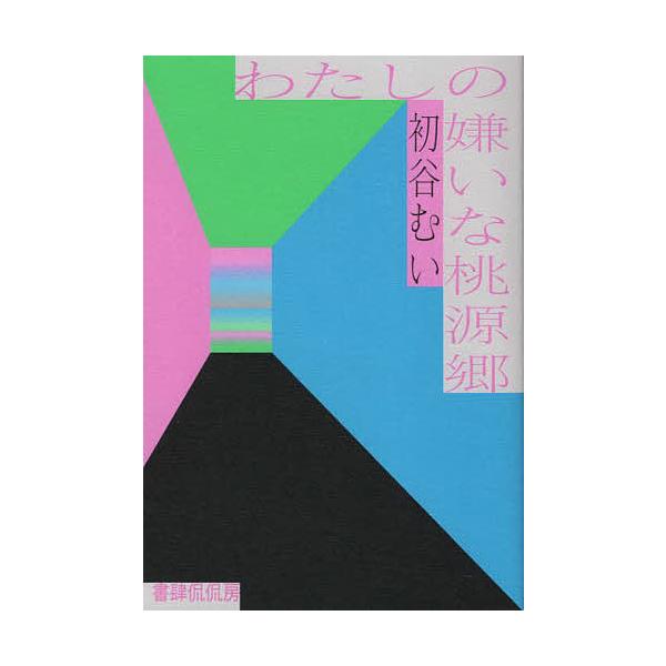 ※商品画像はイメージや仮デザインが含まれている場合があります。帯の有無など実際と異なる場合があります。著:初谷むい出版社:書肆侃侃房発売日:2022年05月キーワード:わたしの嫌いな桃源郷歌集初谷むい わたしのきらいなとうげんきようかしゆう...