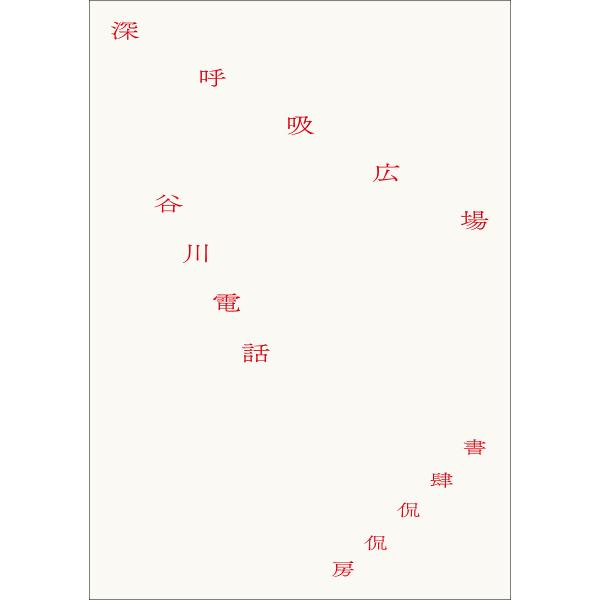 ※商品画像はイメージや仮デザインが含まれている場合があります。帯の有無など実際と異なる場合があります。著:谷川電話出版社:書肆侃侃房発売日:2022年06月キーワード:深呼吸広場谷川電話 しんこきゆうひろば シンコキユウヒロバ たにかわ で...