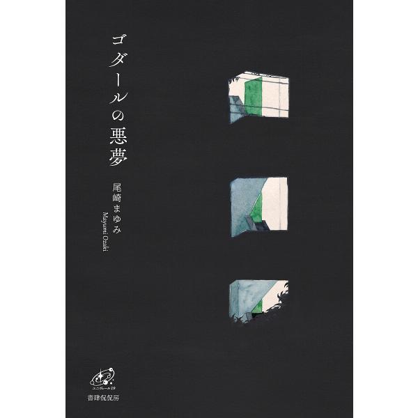 ※商品画像はイメージや仮デザインが含まれている場合があります。帯の有無など実際と異なる場合があります。著:尾崎まゆみ出版社:書肆侃侃房発売日:2022年07月シリーズ名等:ユニヴェール １９キーワード:ゴダールの悪夢歌集尾崎まゆみ ごだーる...