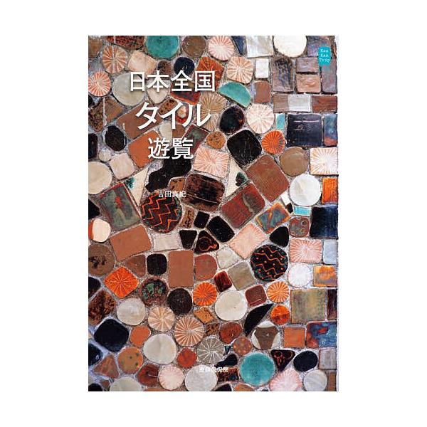 ※商品画像はイメージや仮デザインが含まれている場合があります。帯の有無など実際と異なる場合があります。著:吉田真紀出版社:書肆侃侃房発売日:2022年10月シリーズ名等:Kan Kan Trip Japan １１キーワード:日本全国タイル遊...