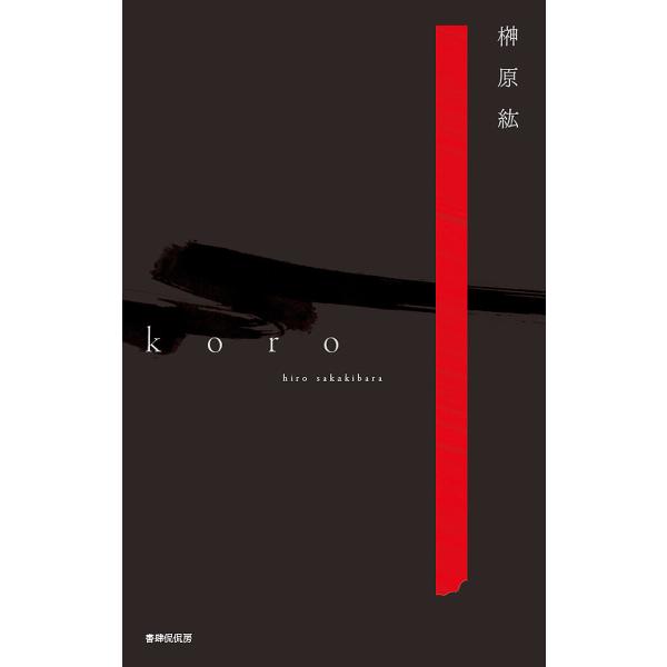 著:榊原紘出版社:書肆侃侃房発売日:2023年08月キーワード:koro歌集榊原紘 こーろＫＯＲＯかしゆう コーロＫＯＲＯカシユウ さかきばら ひろ サカキバラ ヒロ
