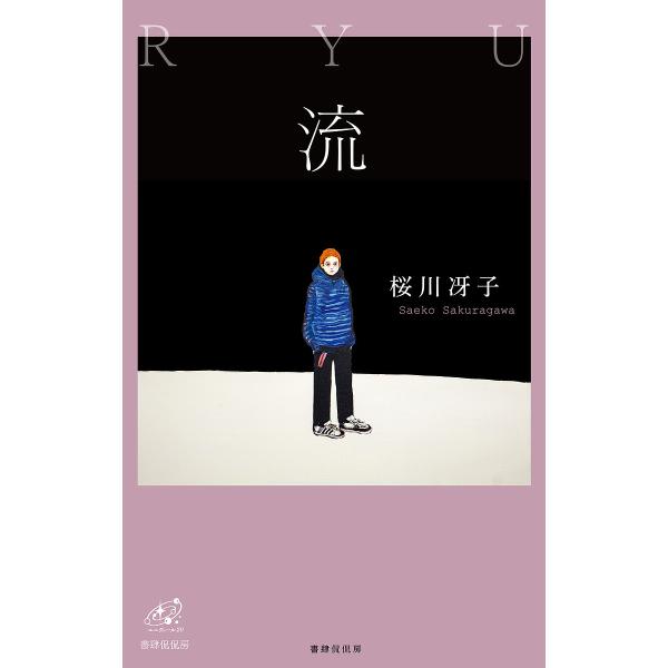 ※商品画像はイメージや仮デザインが含まれている場合があります。帯の有無など実際と異なる場合があります。著:桜川冴子出版社:書肆侃侃房発売日:2023年09月シリーズ名等:ユニヴェール ２０キーワード:流桜川冴子歌集桜川冴子 りゆうさくらがわ...