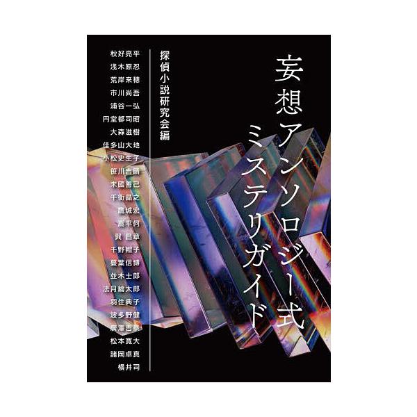 ※商品画像はイメージや仮デザインが含まれている場合があります。帯の有無など実際と異なる場合があります。編:探偵小説研究会　ほか執筆:秋好亮平出版社:書肆侃侃房発売日:2023年12月キーワード:妄想アンソロジー式ミステリガイド探偵小説研究会...