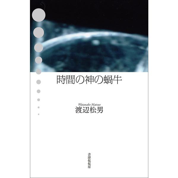 ※商品画像はイメージや仮デザインが含まれている場合があります。帯の有無など実際と異なる場合があります。著:渡辺松男出版社:書肆侃侃房発売日:2023年12月シリーズ名等:かりん叢書 第４２５篇キーワード:時間の神の蝸牛歌集渡辺松男 じかんの...