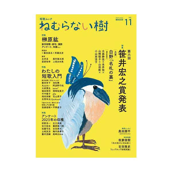 ※商品画像はイメージや仮デザインが含まれている場合があります。帯の有無など実際と異なる場合があります。出版社:書肆侃侃房発売日:2024年02月シリーズ名等:短歌ムックキーワード:ねむらない樹vol．１１（２０２４winter） ねむらない...