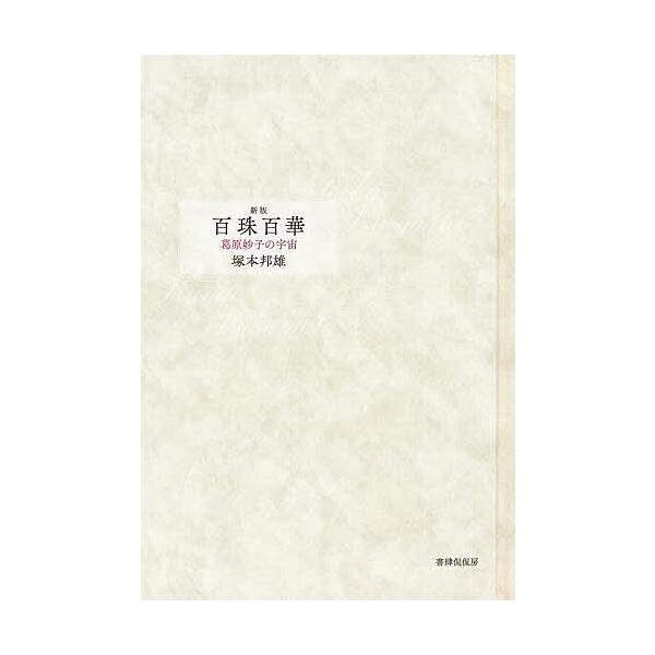 ※商品画像はイメージや仮デザインが含まれている場合があります。帯の有無など実際と異なる場合があります。著:塚本邦雄出版社:書肆侃侃房発売日:2024年06月キーワード:百珠百華葛原妙子の宇宙塚本邦雄 ひやくしゆひやつかくずはらたえこのうちゆ...