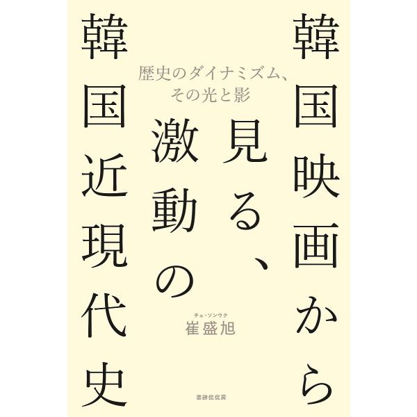 ※商品画像はイメージや仮デザインが含まれている場合があります。帯の有無など実際と異なる場合があります。著:崔盛旭出版社:書肆侃侃房発売日:2024年04月キーワード:韓国映画から見る、激動の韓国近現代史歴史のダイナミズム、その光と影崔盛旭 ...