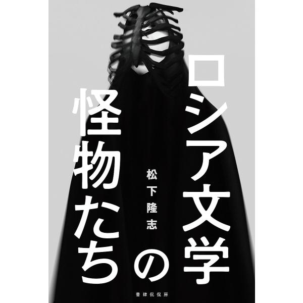 ※商品画像はイメージや仮デザインが含まれている場合があります。帯の有無など実際と異なる場合があります。著:松下隆志出版社:書肆侃侃房発売日:2024年07月キーワード:ロシア文学の怪物たち松下隆志 ろしあぶんがくのかいぶつたち ロシアブンガ...