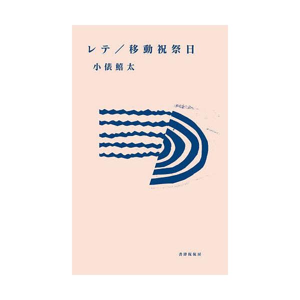 ※商品画像はイメージや仮デザインが含まれている場合があります。帯の有無など実際と異なる場合があります。著:小俵鱚太出版社:書肆侃侃房発売日:2024年07月キーワード:レテ／移動祝祭日歌集小俵鱚太 れていどうしゆくさいじつかしゆう レテイド...