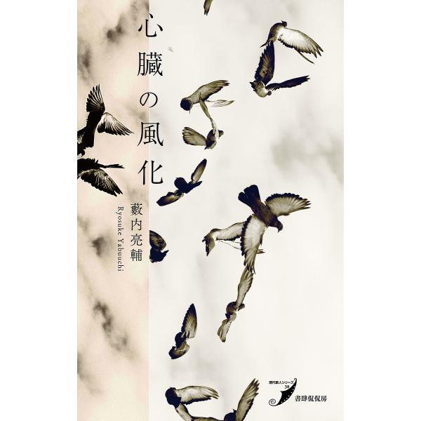 ※商品画像はイメージや仮デザインが含まれている場合があります。帯の有無など実際と異なる場合があります。著:藪内亮輔出版社:書肆侃侃房発売日:2024年08月シリーズ名等:現代歌人シリーズ ３８キーワード:心臓の風化歌集藪内亮輔 しんぞうのふ...