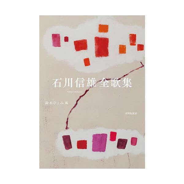 著:石川信雄　編:鈴木ひとみ出版社:書肆侃侃房発売日:2024年12月キーワード:石川信雄全歌集石川信雄鈴木ひとみ いしかわのぶおぜんかしゆうしねまたいはつこう イシカワノブオゼンカシユウシネマタイハツコウ いしかわ のぶお すずき ひと ...