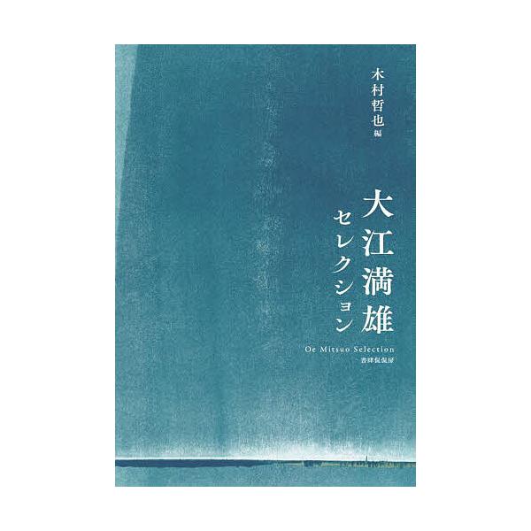 ※商品画像はイメージや仮デザインが含まれている場合があります。帯の有無など実際と異なる場合があります。著:大江満雄　編:木村哲也出版社:書肆侃侃房発売日:2025年03月キーワード:大江満雄セレクション大江満雄木村哲也 おおえみつおせれくし...